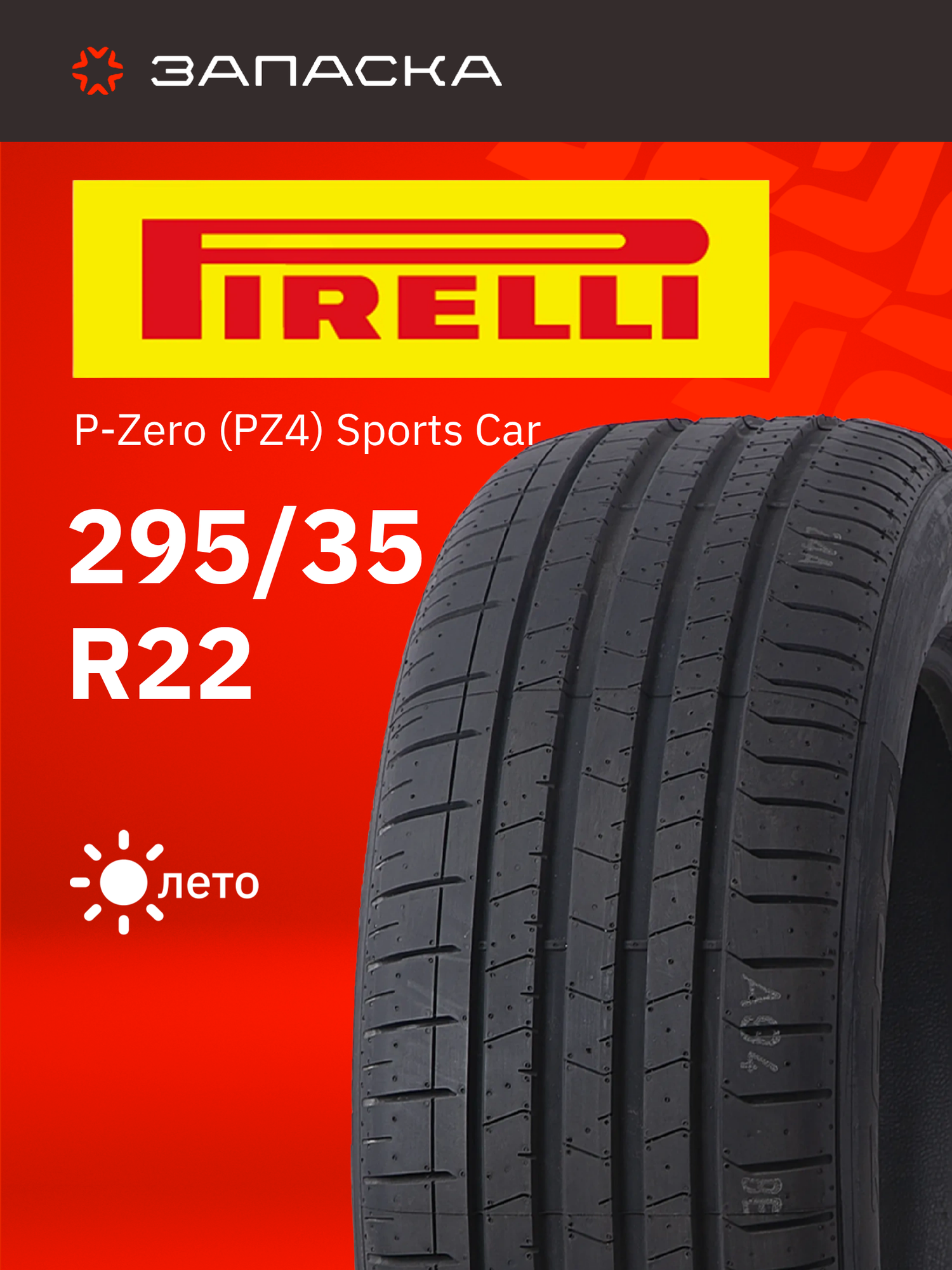 Шины летние 295/35R22 Pirelli P-Zero (PZ4) Sports Car(J) 108Y XL