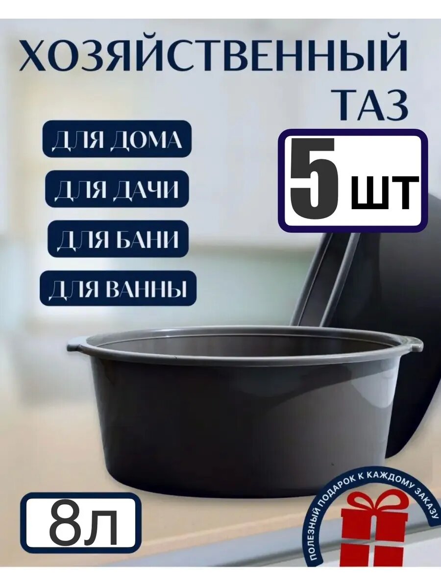 Таз пластиковый хозяйственный для бани 8 л -5 шт.