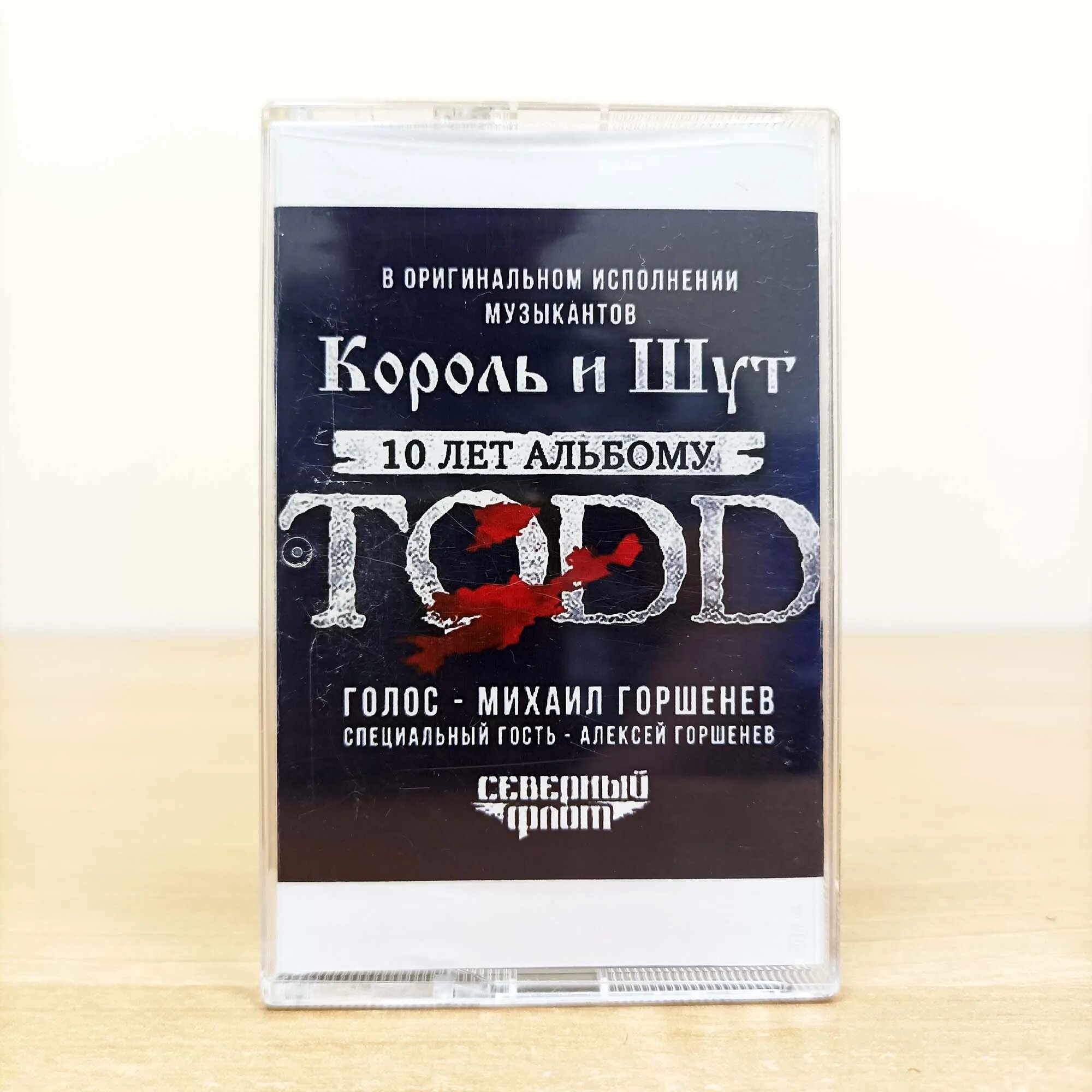 Аудиокассета Король и Шут - TODD. Русский рок. 1993-1999гг.