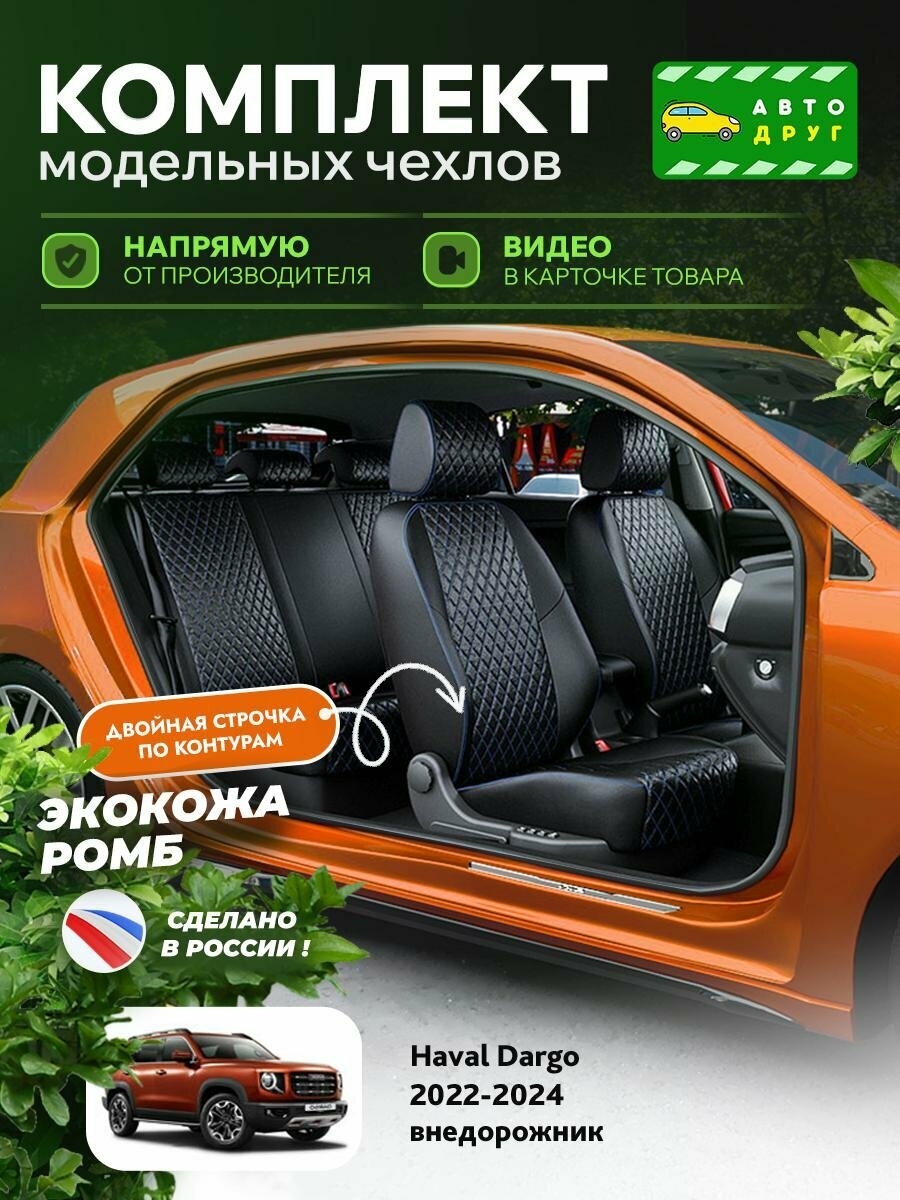 Чехлы на Хавал Дарго