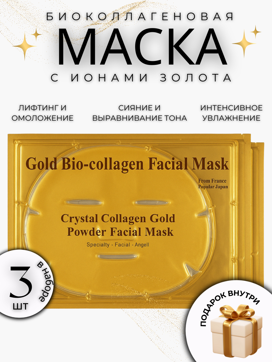 Гидрогелевая маска Mondsub Коллаген 24К, для омоложения, лифтинг-эффект, 3 шт