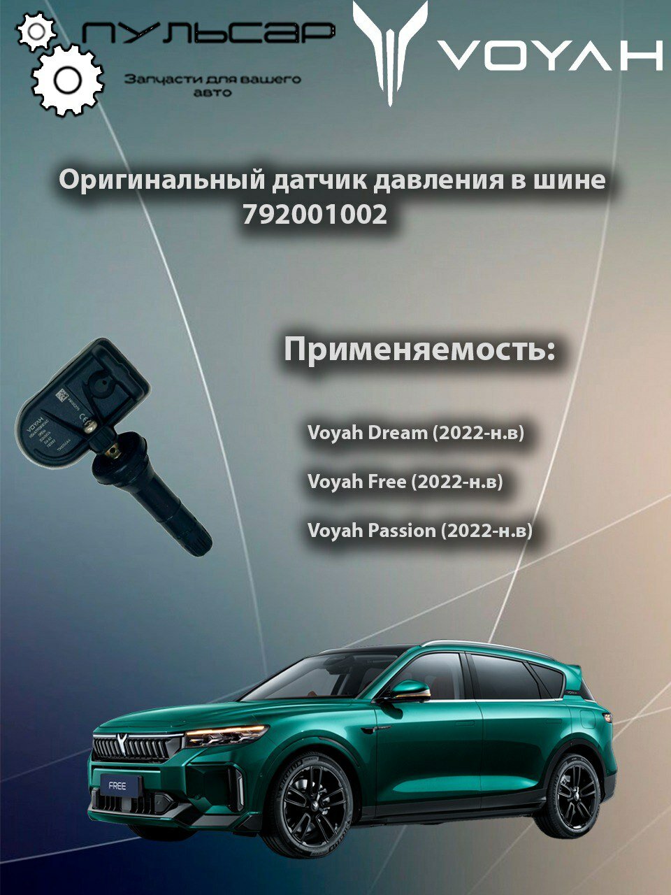 Датчик давления в шинах 1 штука H56A7920001AC для Voyah Free, Dream, Passion