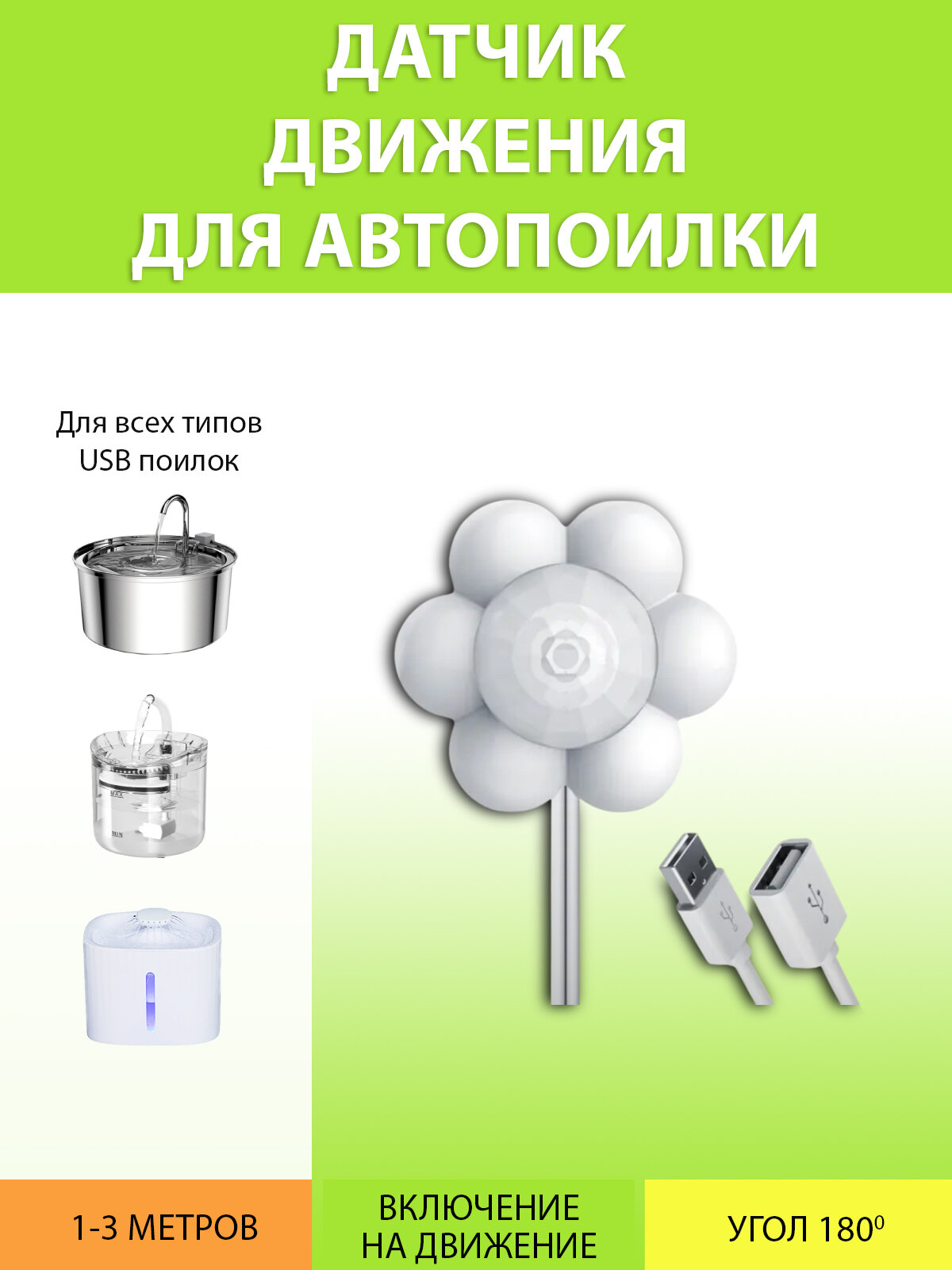 Датчик движения для поилки фонтана с USB (тип 2)