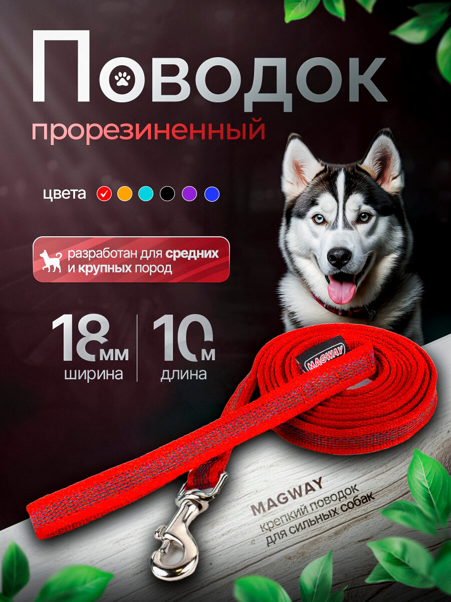 Поводок прорезиненный нескользящий MagWay, для собак средних и крупных пород, ширина 18мм, цвет красный, длина 10 метров