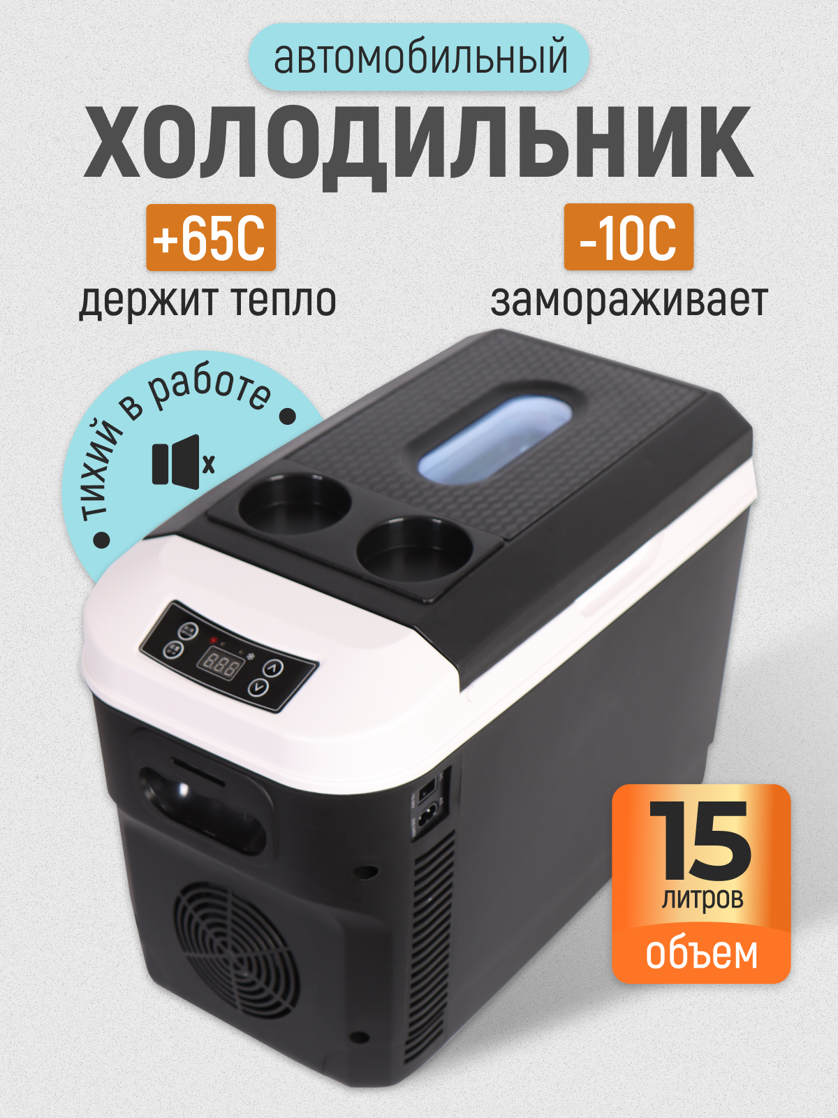 Холодильник автомобильный 15л