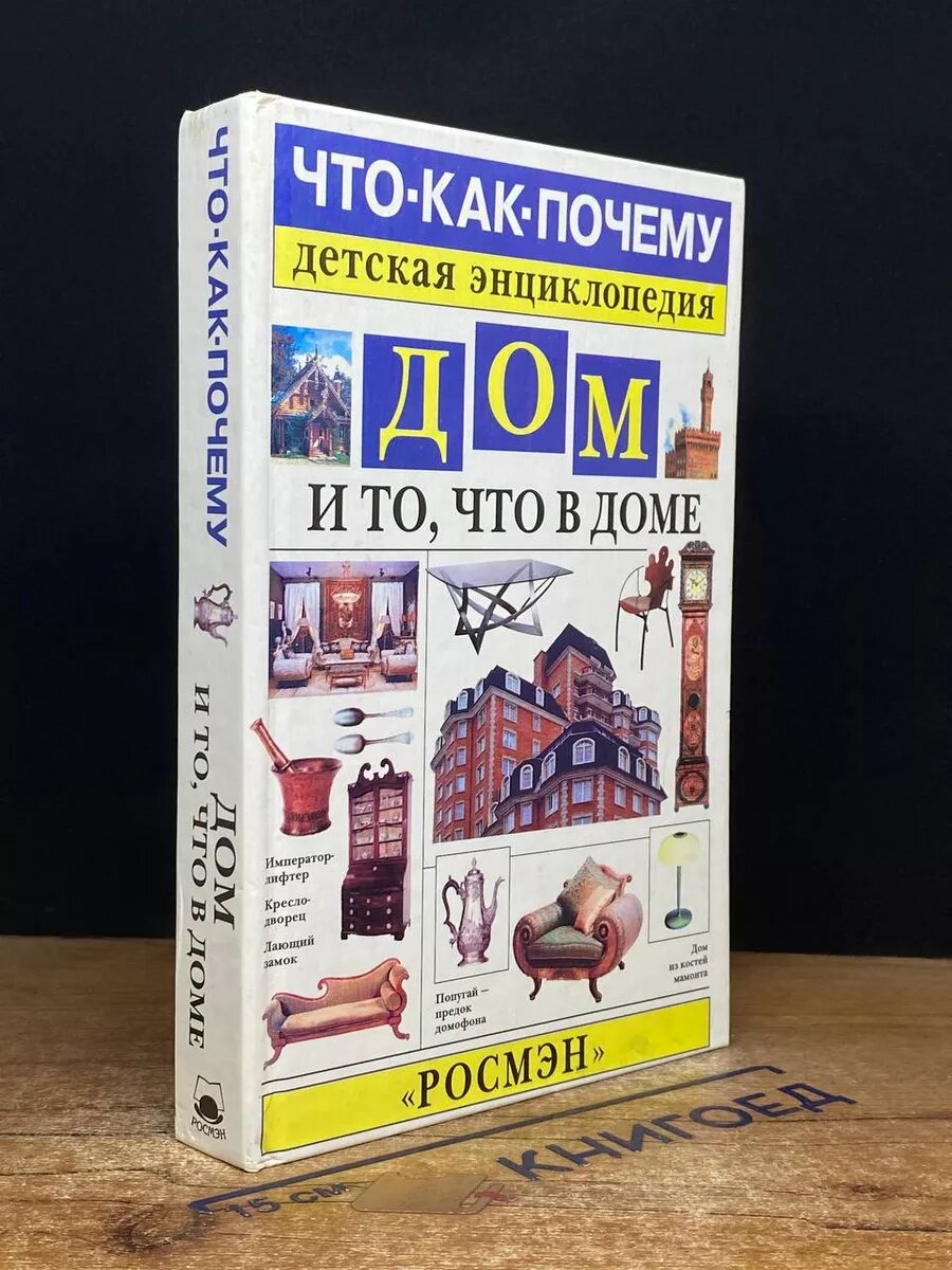 Книга. Дом и то, что в доме 2000 (2039769835750)