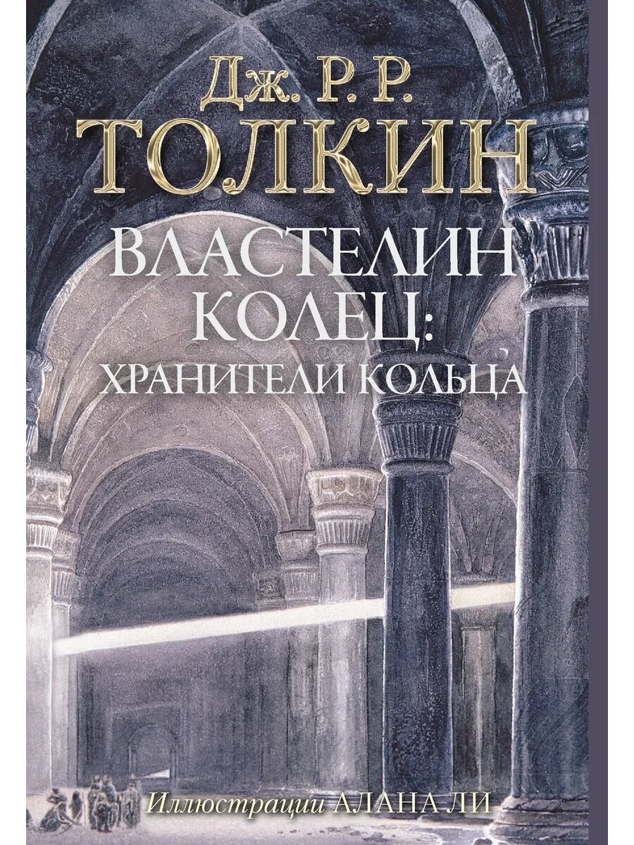 Властелин Колец. Хранители Кольца