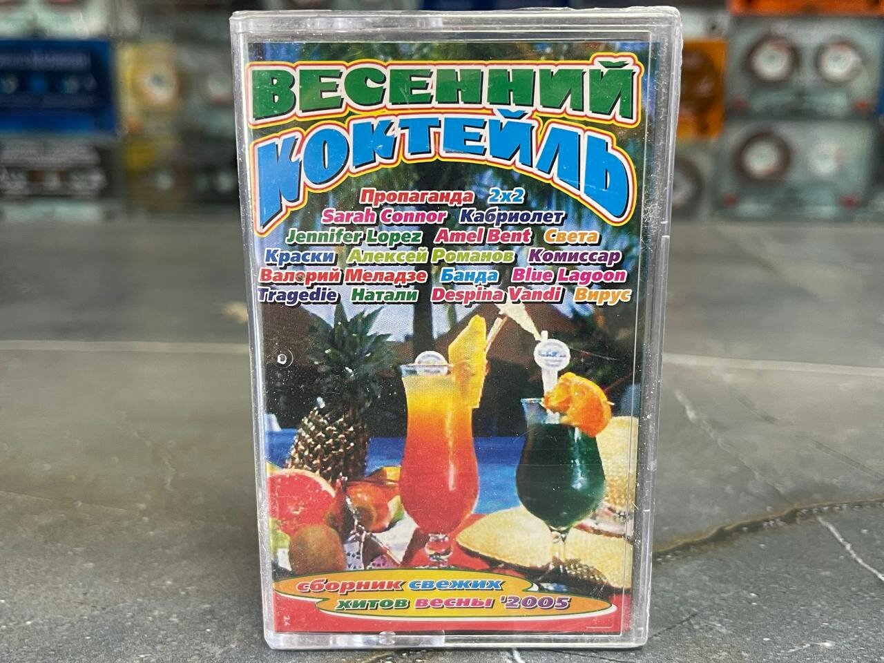 Весенний коктейль 2005, кассета, аудиокассета (МС), 2005