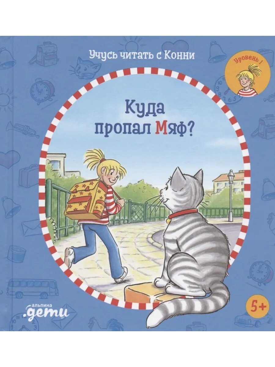 Учусь читать с Конни: Куда пропал Мяф?