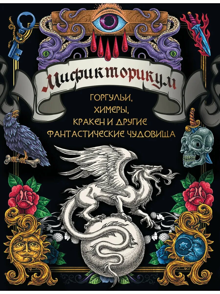 Мификторикум: средневековые химеры, горгульи, Кракен и други