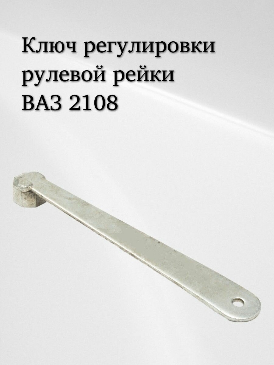 Ключ регулировки рулевой рейки ВАЗ 2108