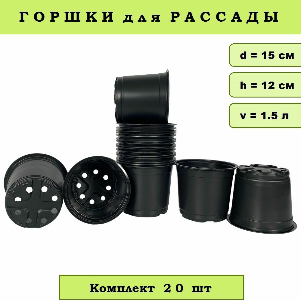 Горшок для рассады круглый d15 х h12 объем 1,5 л / пластик / комплект 20 шт