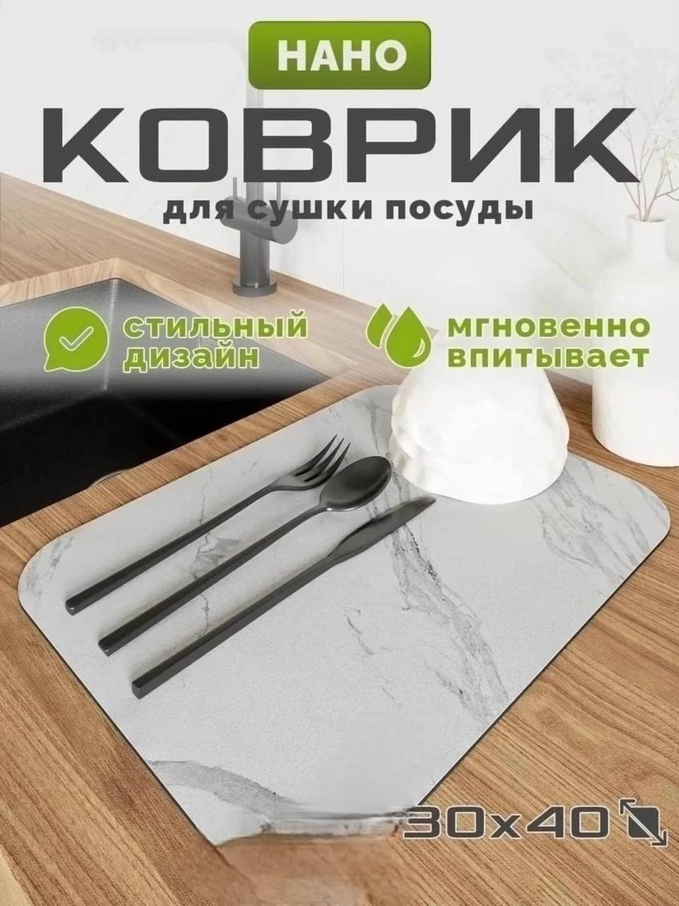 Сушилка для посуды/Впитывающий коврик для сушки посуды/Наноковрик/Коврик для сушки посуды/Коврик под горячее