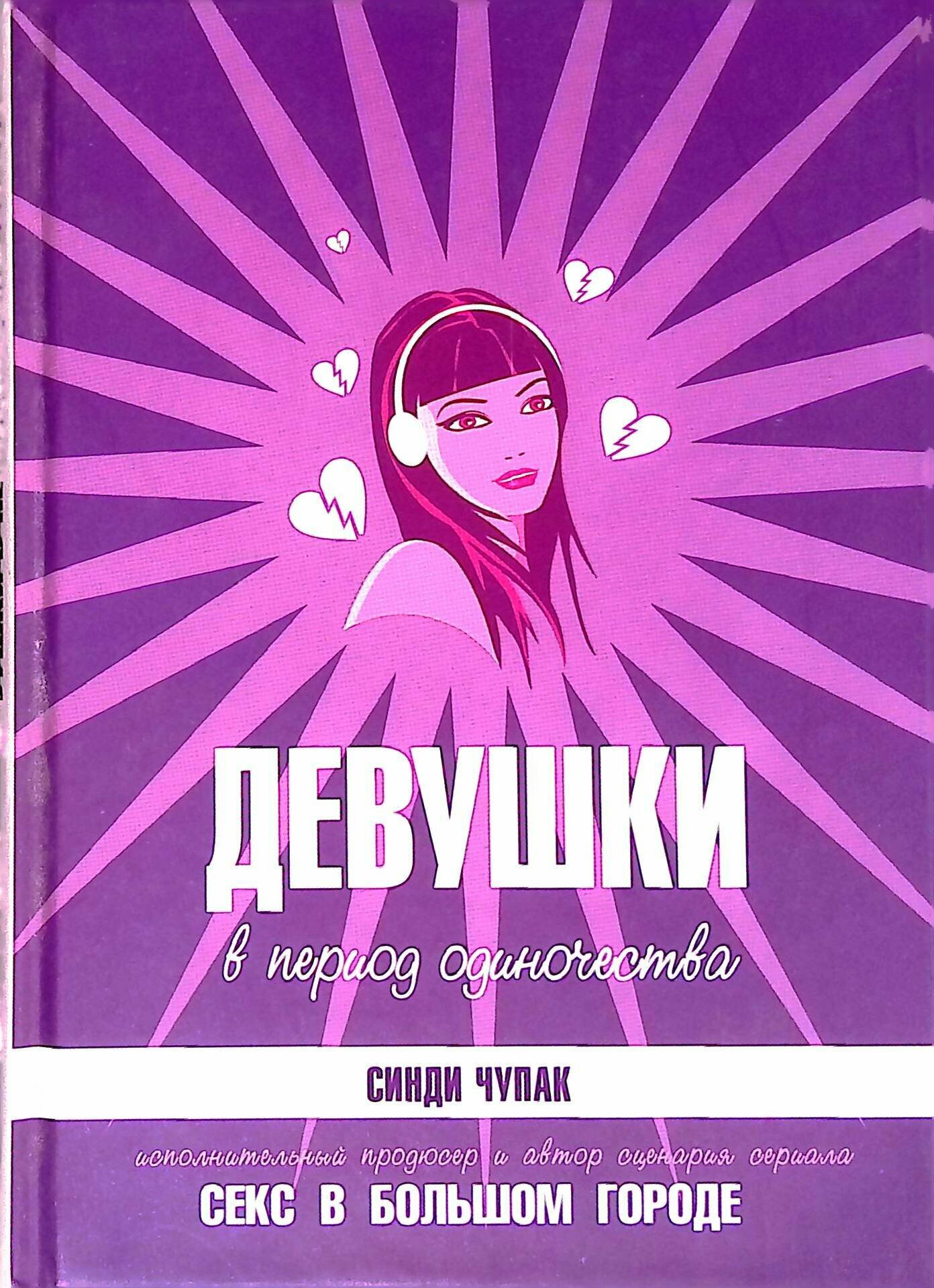 Девушки в период одиночества