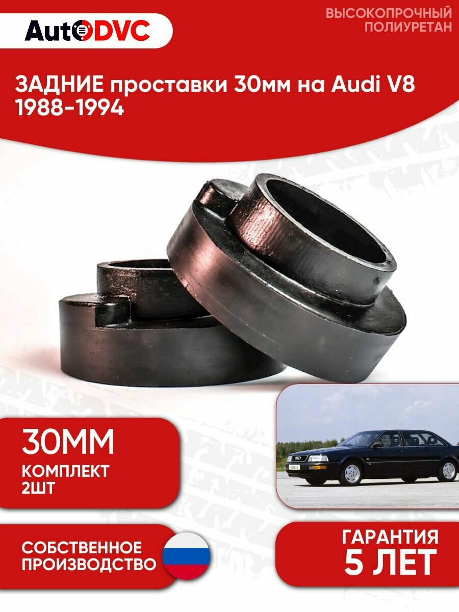 Проставки задних пружин 30мм на Audi V8 1988-1994, для увеличения клиренса, AutoDVC