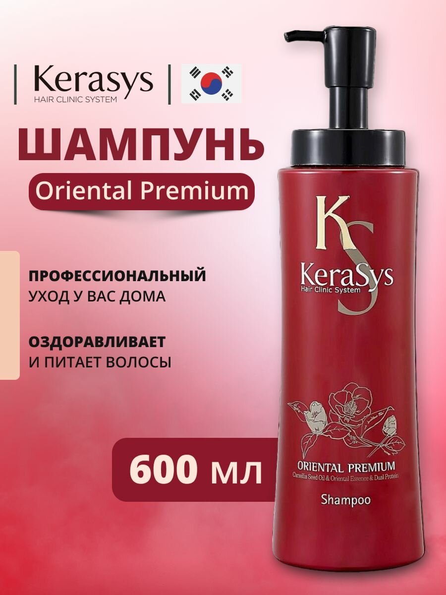 Kerasys укрепляющий корейский шампунь для сияния волос 600 мл, ORIENTAL PREMIUM Профессиональный увлажняющий от выпадения волос, Корея