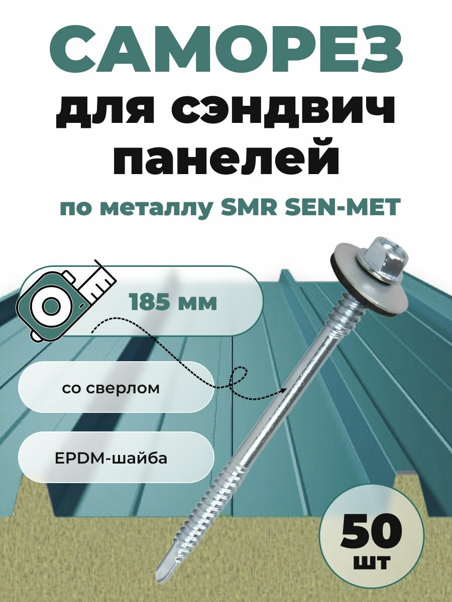 Саморез по металлу для сэндвич-панелей SMR SEN-MET со сверлом и EPDM-шайбой ОЦ, 6.3/5.5x185 мм, 50 шт.