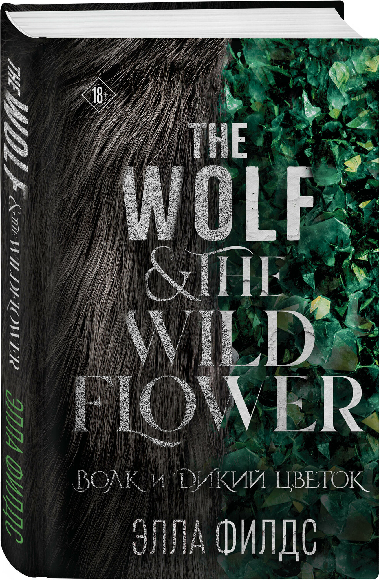 Филдс Э. Волк и дикий цветок