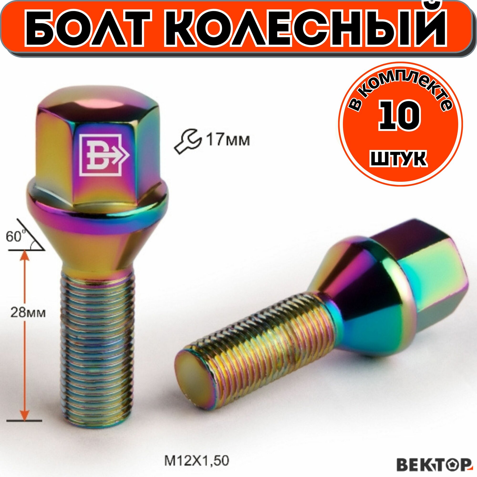 Болт колесный M12X1,50 28мм, Радужный Титан, Конус с выступом, ключ 17 мм, 10 шт