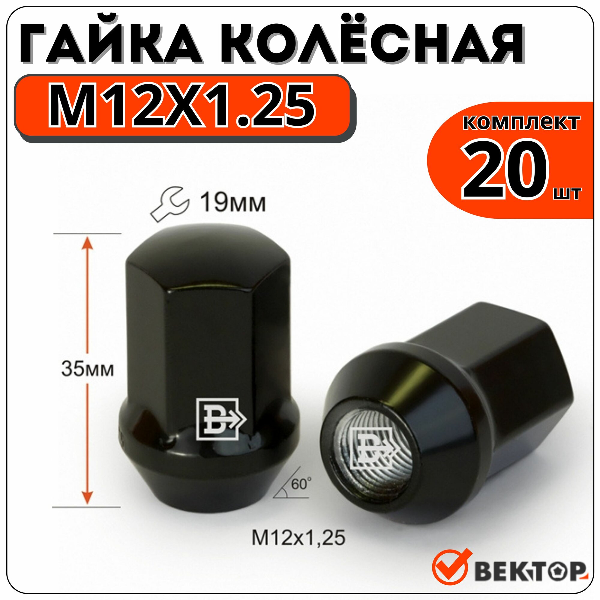 Гайка колесная M12X1,25 Черный хром высота 35 мм, 20 шт