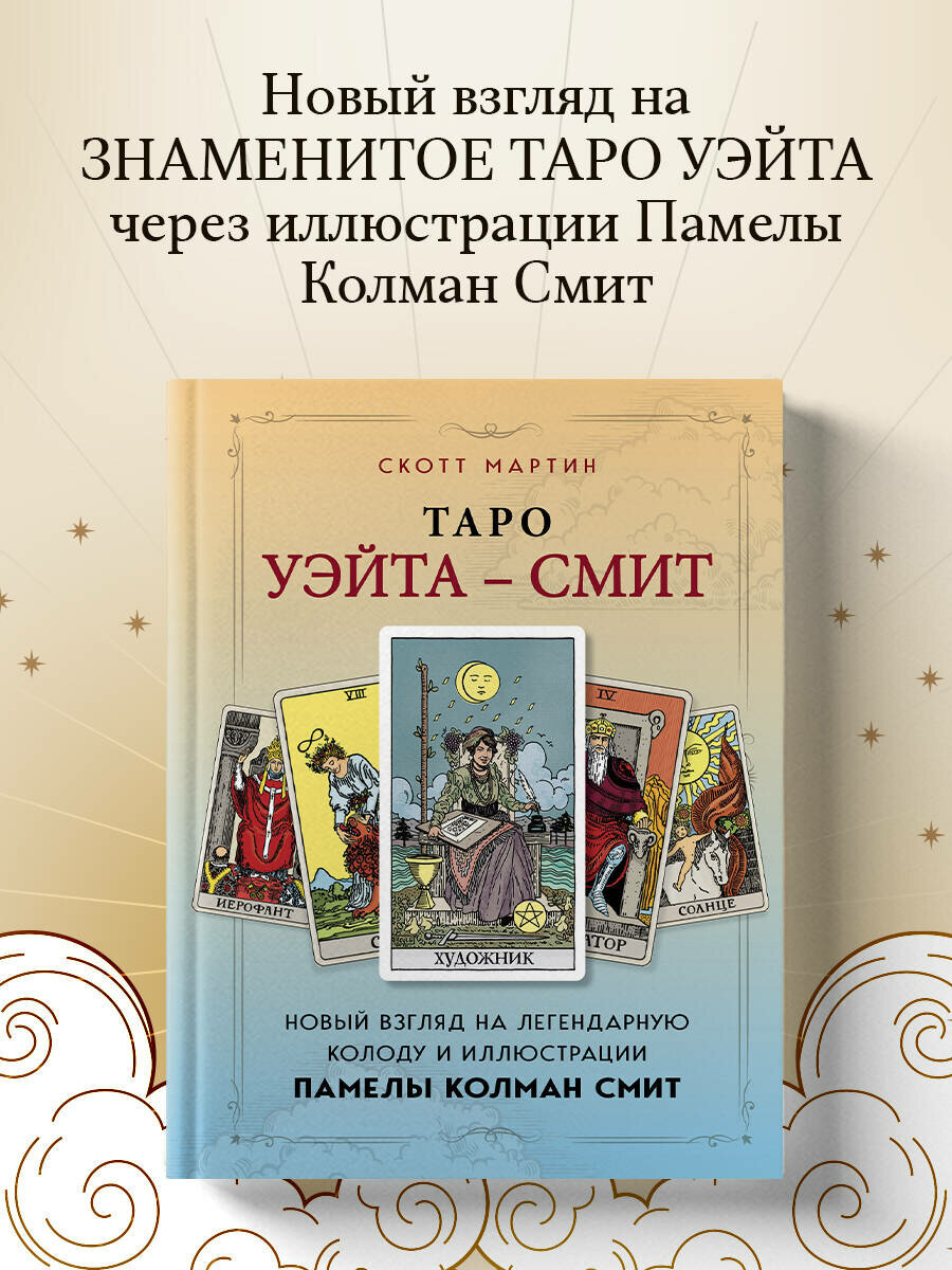 Мартин С. Таро Уэйта - Смит. Новый взгляд на легендарную колоду и иллюстрации Памелы Колман Смит