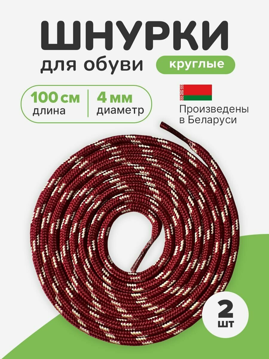 Шнурки для обуви 100 см круглые, средние. Комбинированные шнурки бордовый/бежевый.