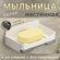 Мыльница！！！
