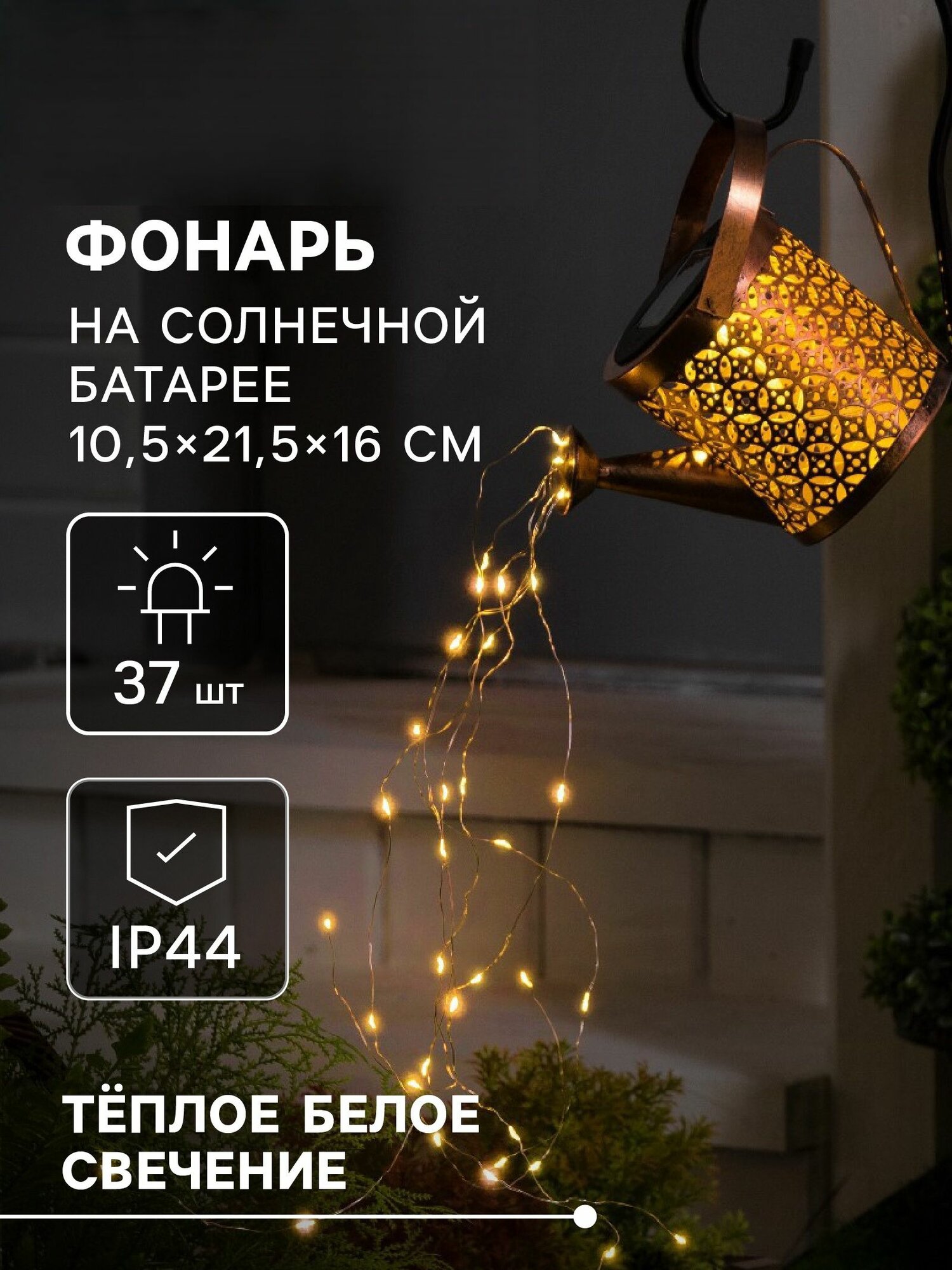 Садовый светильник на солнечной батарее Лейка 21см