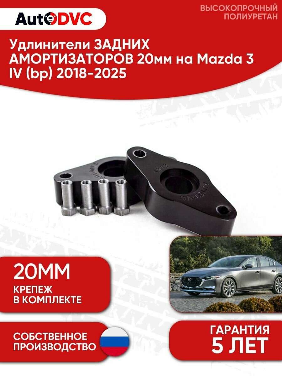 Проставки опоры заднего амортизатора 20мм на Mazda 3 IV (bp) 2018-2025, для увеличения клиренса, AutoDVC