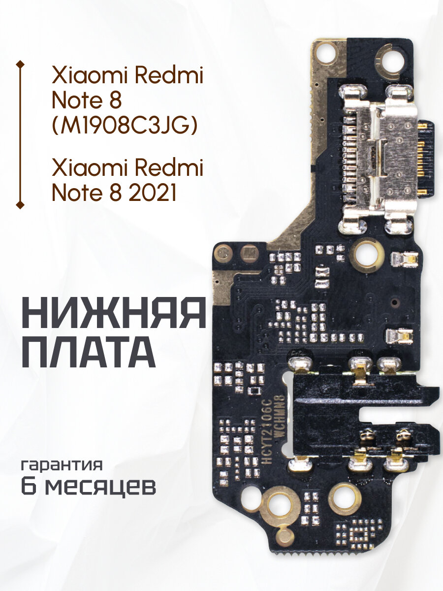 Шлейф / плата для Xiaomi Redmi Note 8 M1908C3JG на системный разъем (нижняя плата) / Copy