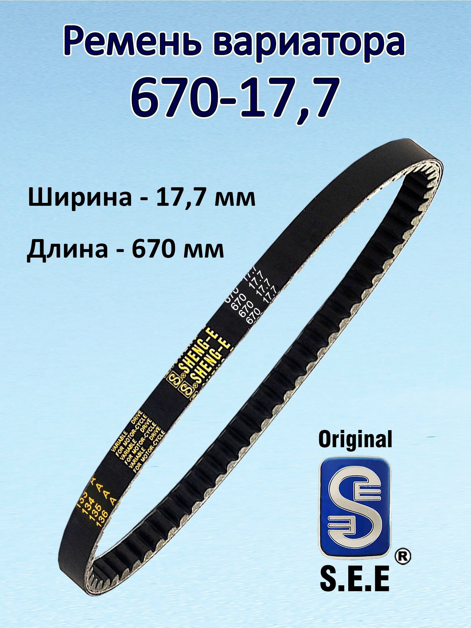 Ремень вариатора 670*17.7 SEE на скутер