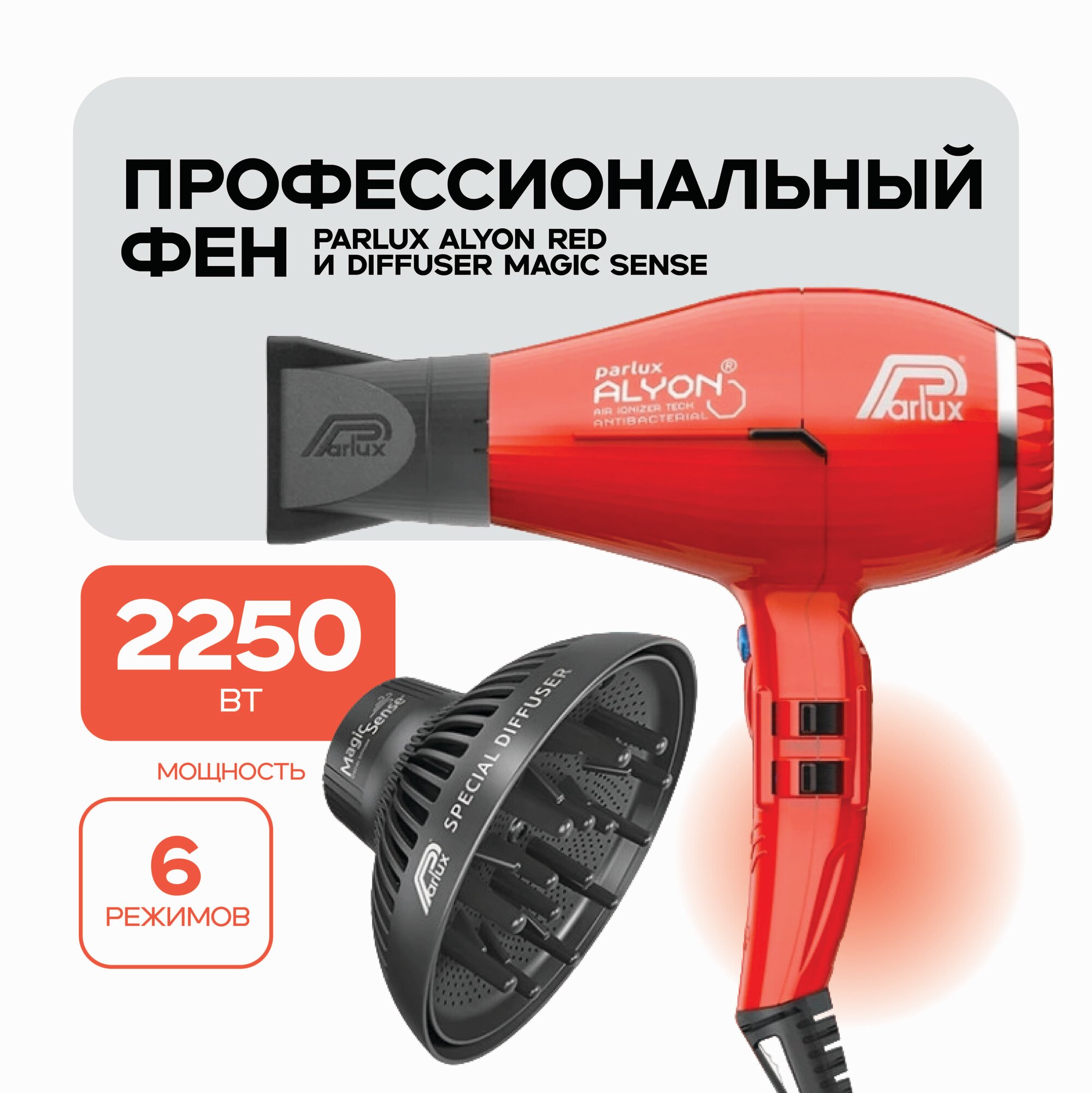 Профессиональный фен для волос Parlux Alyon Red и Diffuser Magic Sense
