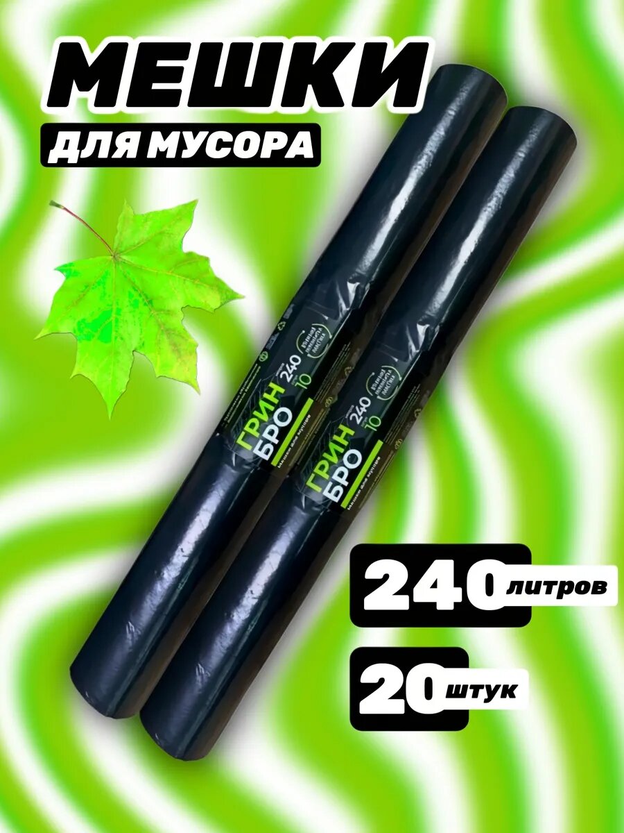 Мешки для мусора 240 литров 20 штук