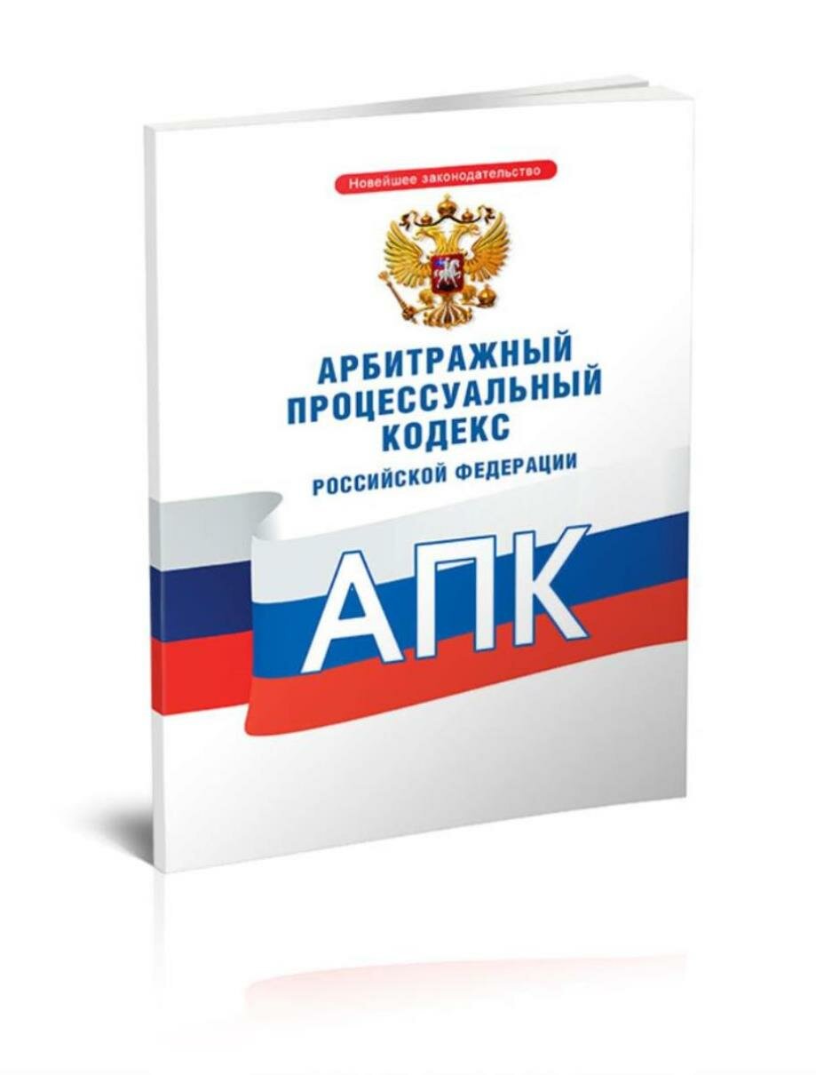 Арбитражный процессуальный кодекс РФ 2026 год. Последняя редакция