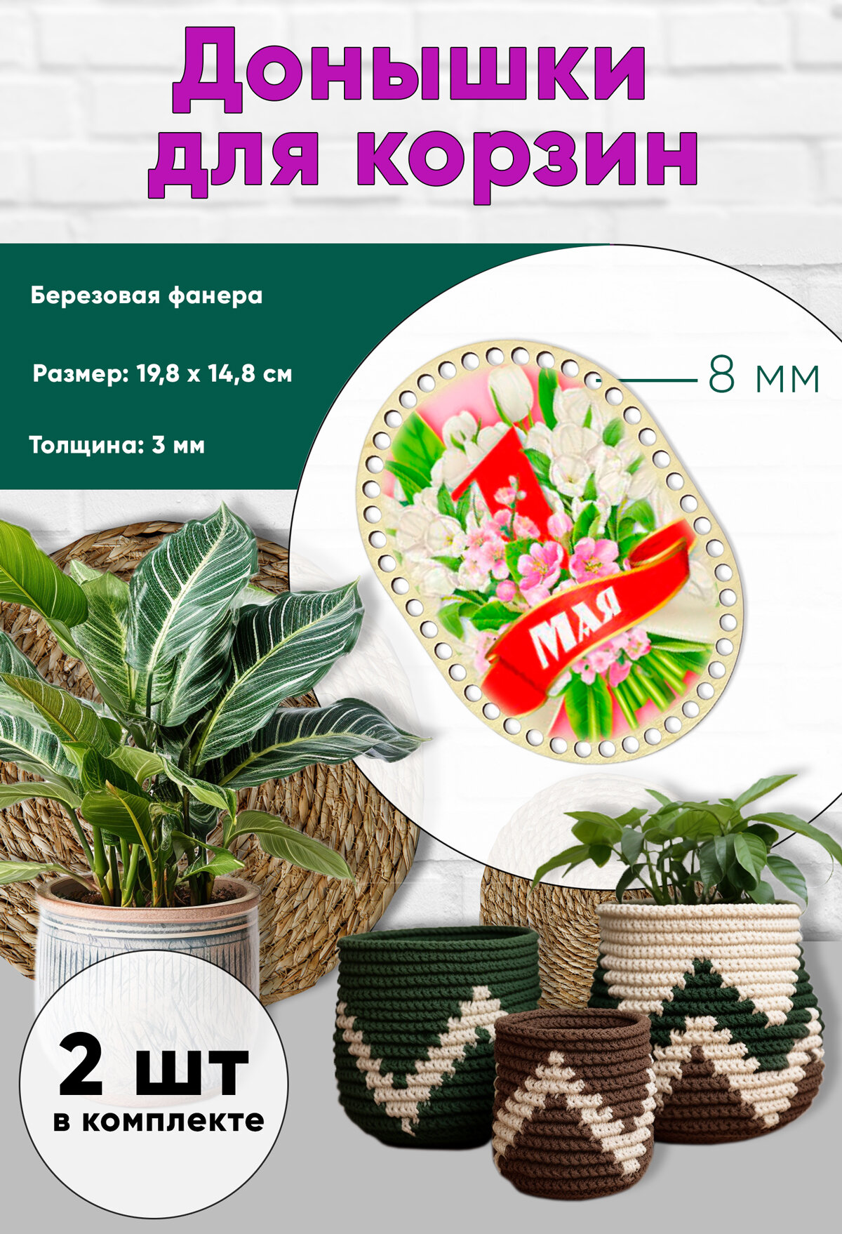 Донышки для вязания, заготовки для рукоделия, дно корзин, 19,8 х 14,8 см, прямоугольник с округлыми краями, 8 мм, 1 мая