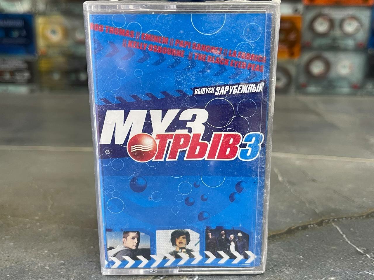 МYЗ отрыв 3 - зарубежный выпуск, кассета, аудиокассета (МС), 2003