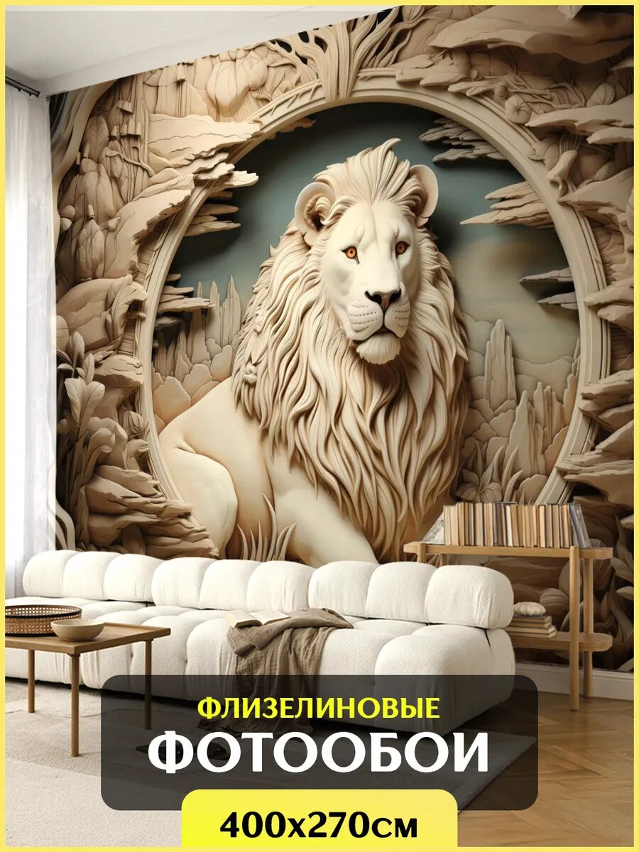Фотообои на стену Лев 400 х 270 см