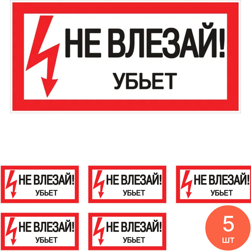 Информационная табличка EKF / ЕКФ PROxima Не влезай убьет, из пластика ПВХ, 150х300мм / плакат (комплект из 5 шт)