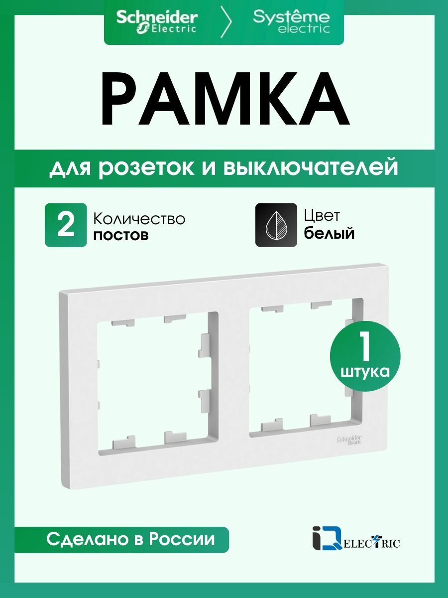Рамка 2-постовая для розеток и выключателей Systeme Electric (Schneider Electric) AtlasDesign, белый ATN000102 - 1 шт.