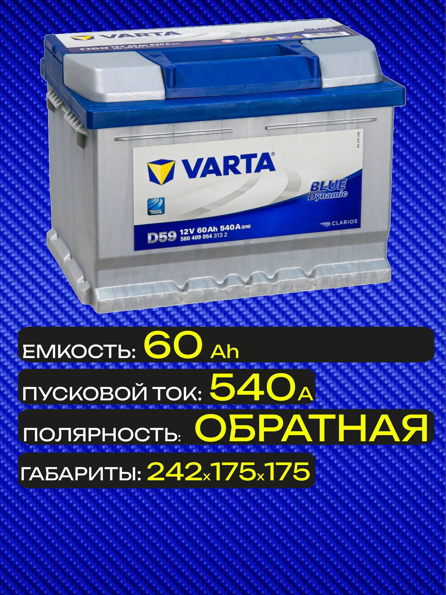 Аккумулятор автомобильный VARTA D59 60 А/ч, пусковой ток 540 A(EN), полярность обратная.