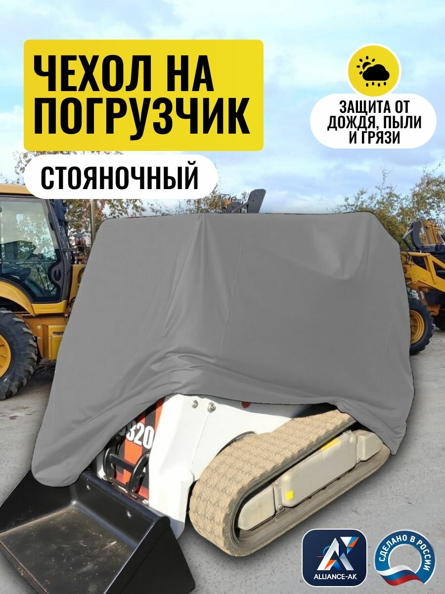 Стояночный чехол на погрузчик, 200х100х180см, (Bobcat S70), серый
