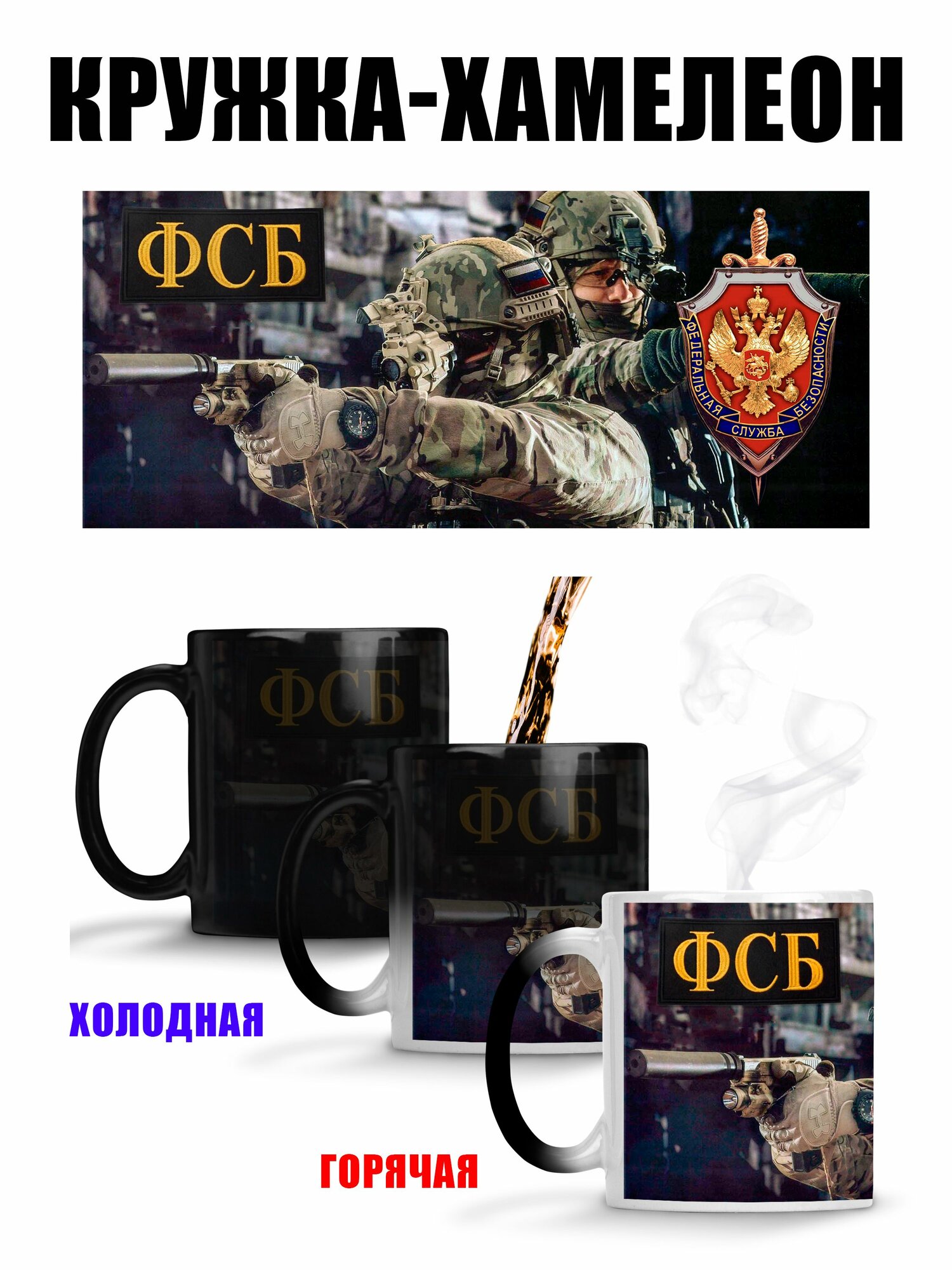 Кружка хамелеон ФСБ России