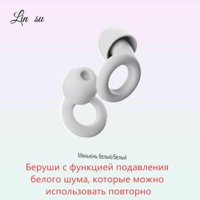 Беруши с функцией подавления белого шума, которые можно использовать повторно