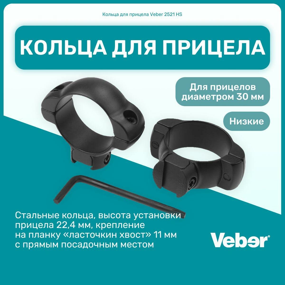 Кольца для прицела Veber 3011 LSN, низкие, диаметр прицела 30 мм, высота установки 22,4 мм