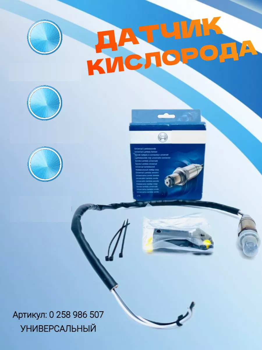 Датчик кислорода лямбда зонд, Универсальный Бош 0 258 986 507