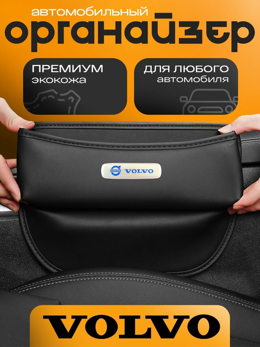 Органайзер в машину между сидений Volvo для авто Вольво