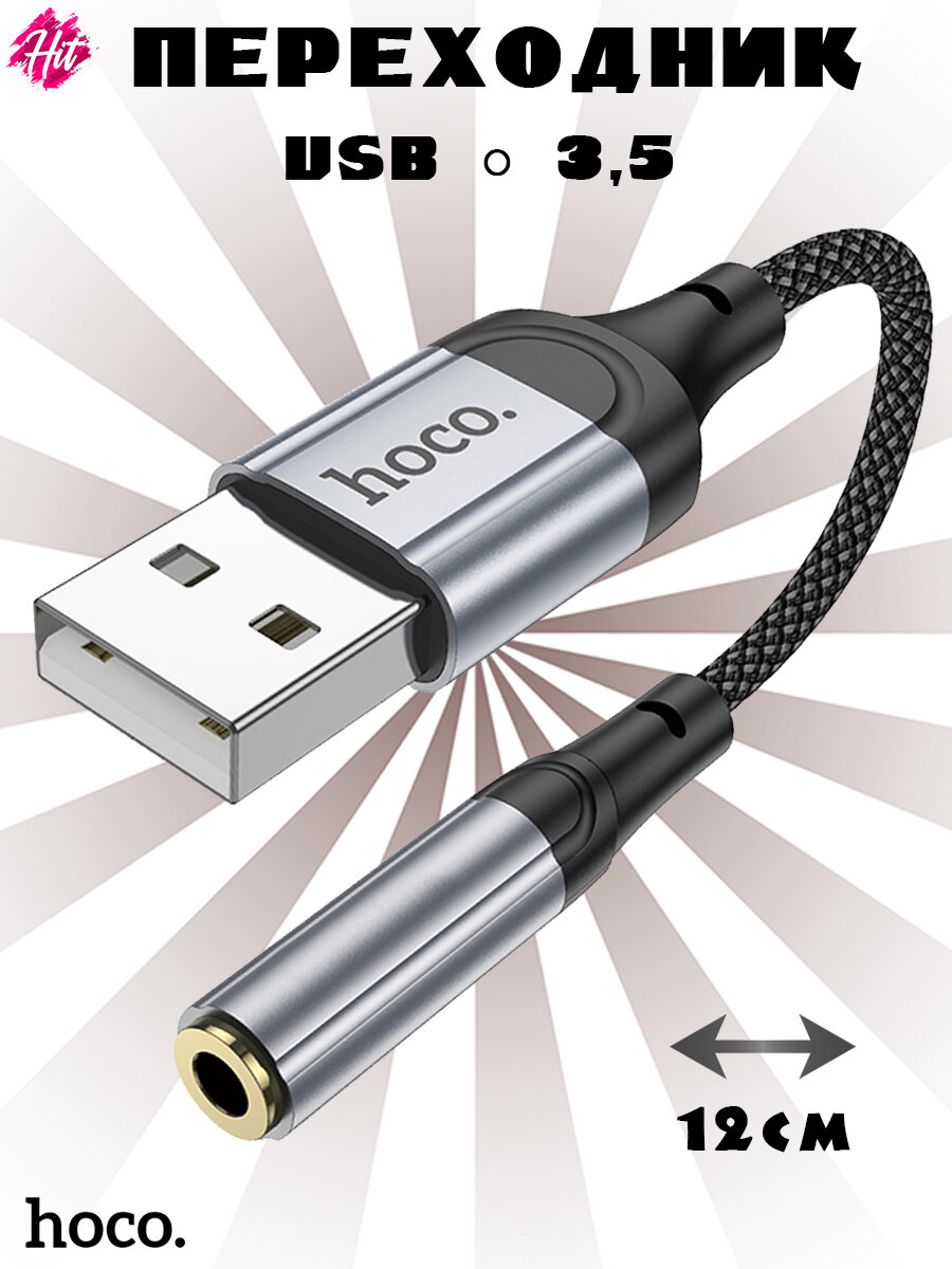Переходник Hoco LS36 Fresh USB to 3.5, 12см, черный
