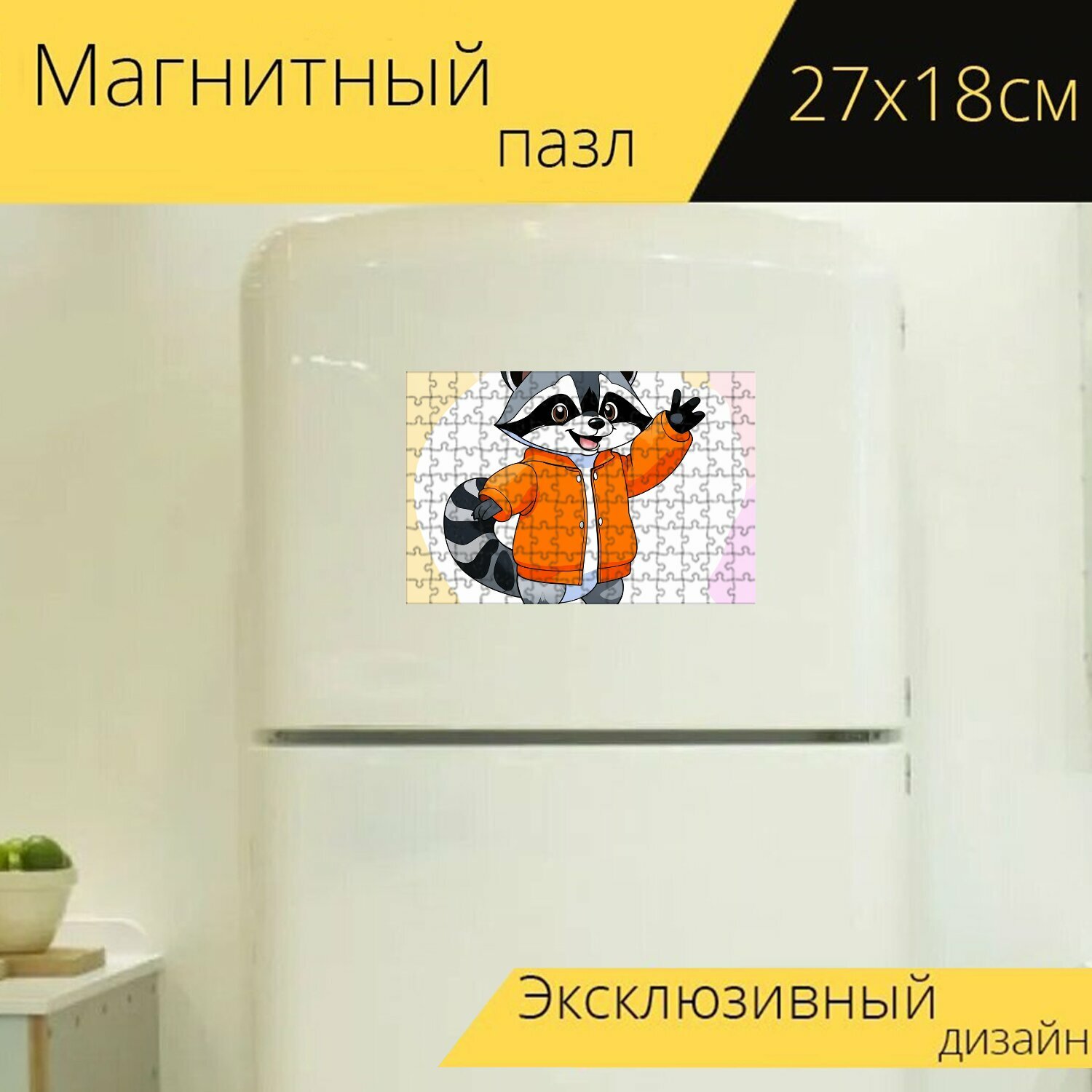 Магнитный пазл "Картинка с милым енотом, одетым в ярко-оранжевую куртку. Енот улыбается и машет рукой. Фон мягкий, с пастельными цветами и текстурой." на холодильник 27 x 18 см.