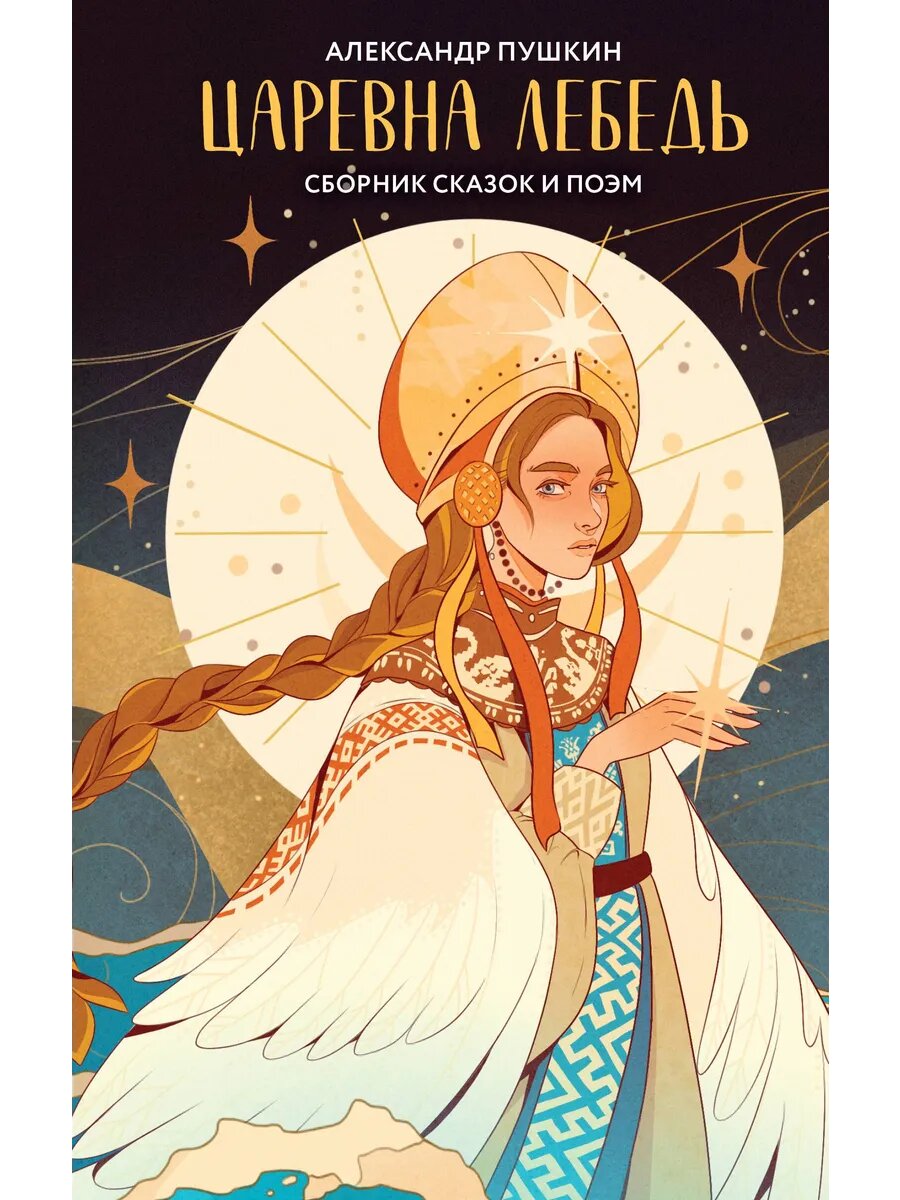 Царевна Лебедь