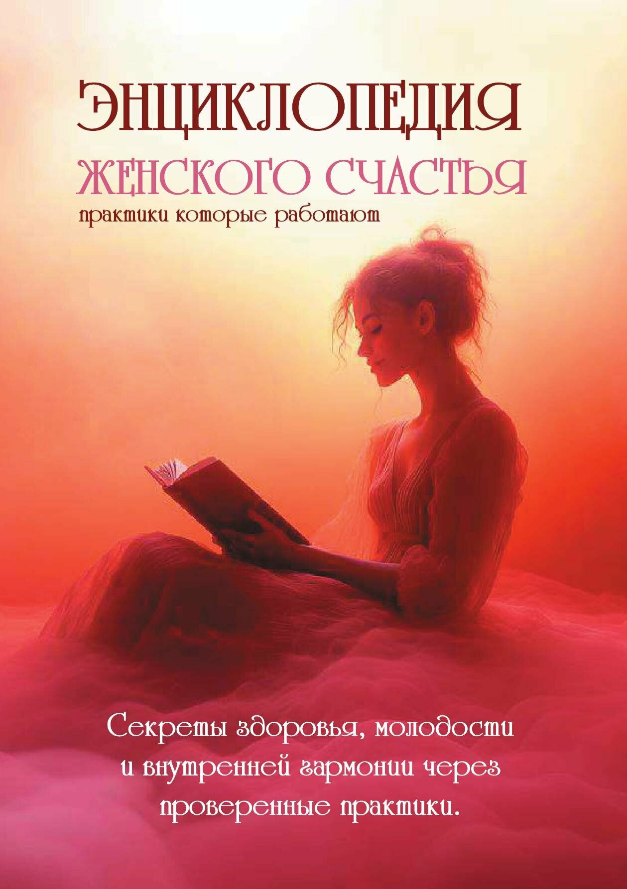 Энциклопедия женского счастья. Практики, задания и техники